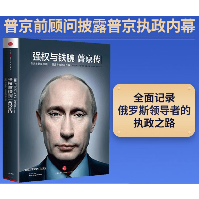 传：强权与铁腕(遍访八国百位政要，一手资料，解密铁腕外交、执政内幕)