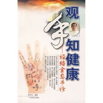 观手知健康：经络全息手诊9787535935939广东科技出版社