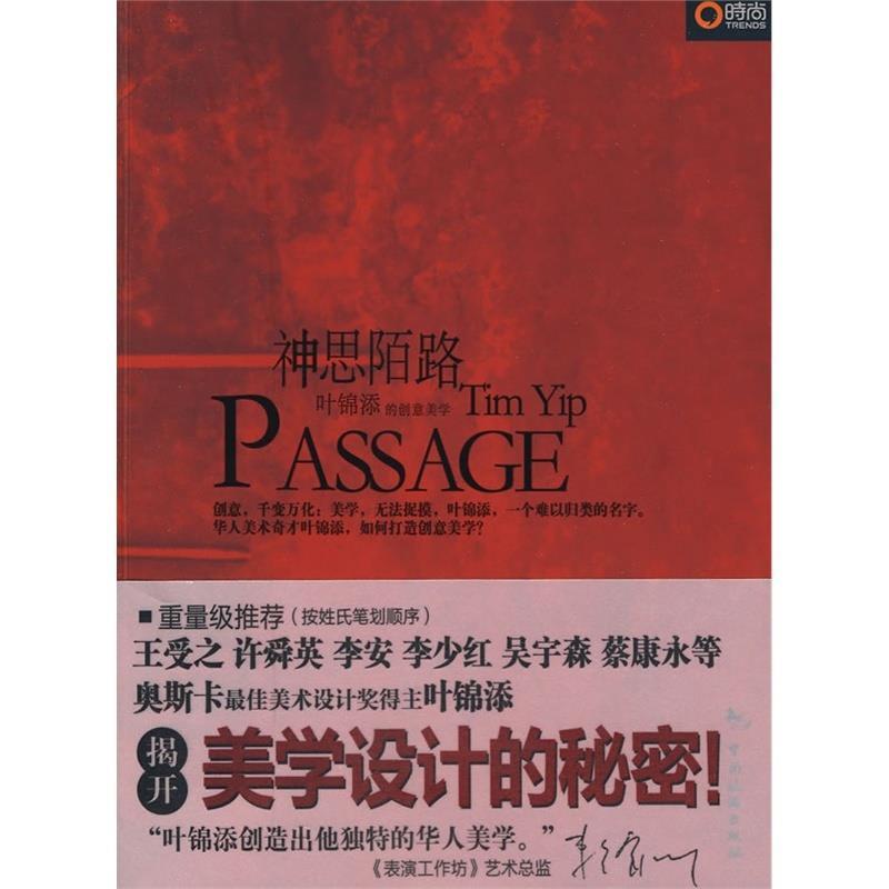神思陌路 叶锦添 著【书】