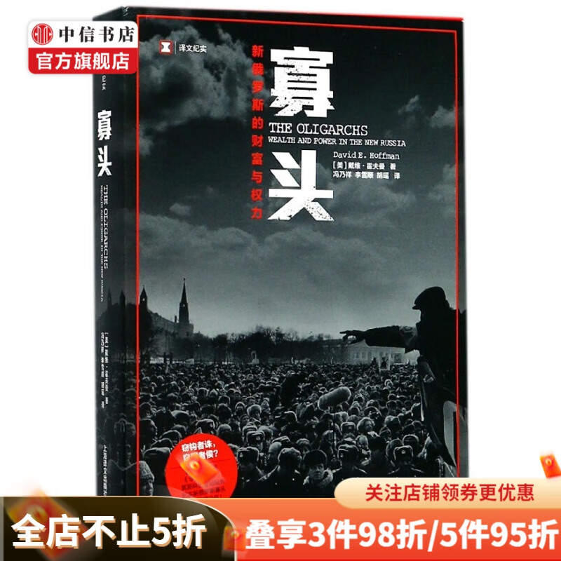 寡头 新俄罗斯的财富与权力 译文纪实 中信书店