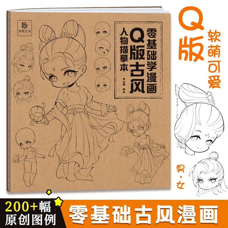 Q版古风人物+男性人物描摹本两本套装 Q版漫画基础入门 人体结构临摹画册 素描速写手绘临摹画本 漫画绘画 Q版古风人物描摹本