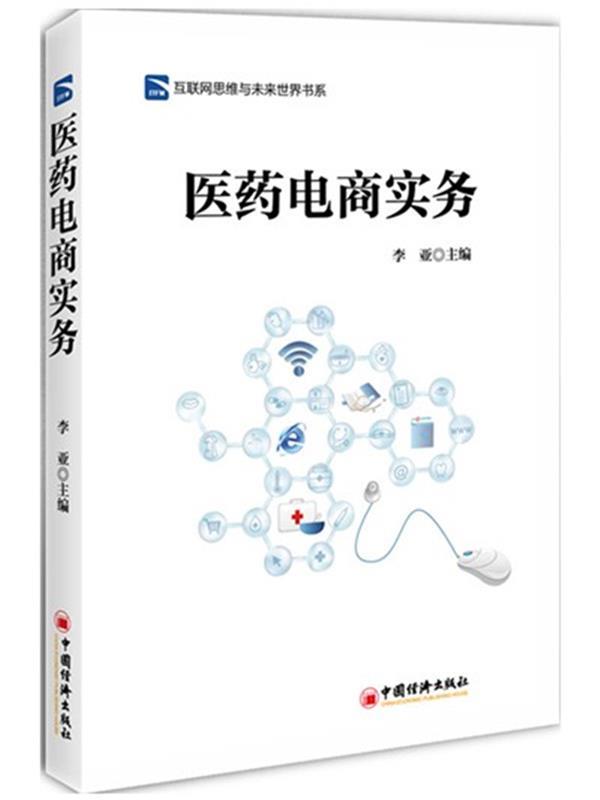 医药电商实务