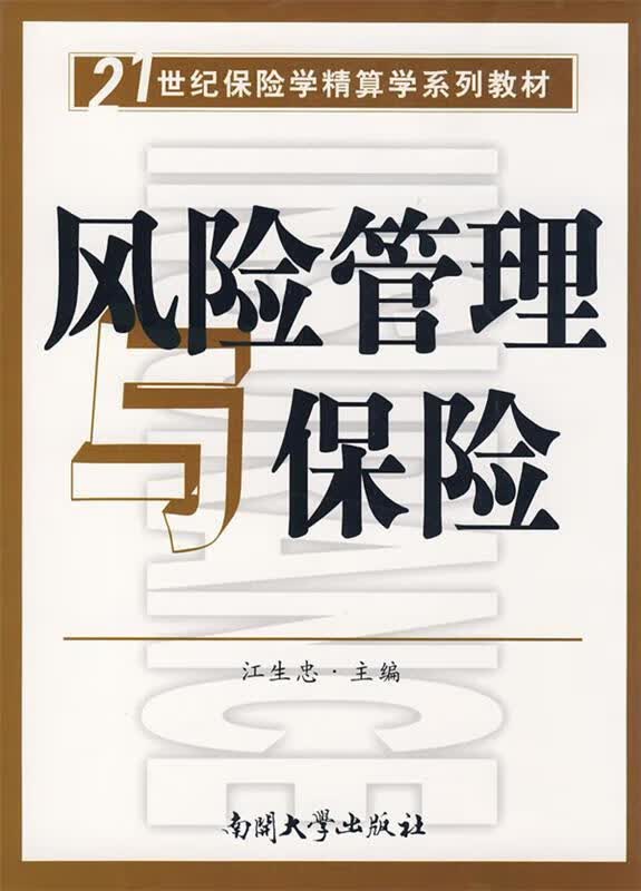 风险管理与保险 江生忠主编【书】