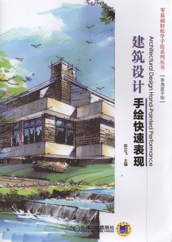 零基础轻松学手绘系列丛书：建筑设计手绘快速表现
