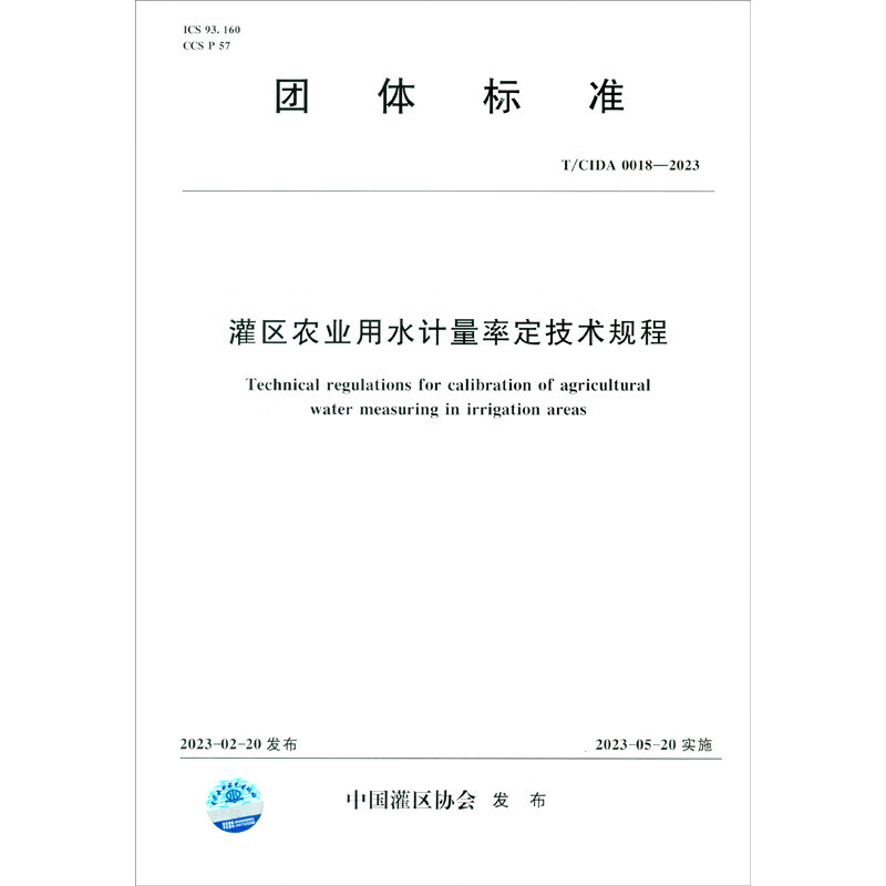 T/CIDA 0018-2023灌区农业用水计量率定技术规程（团体标准）