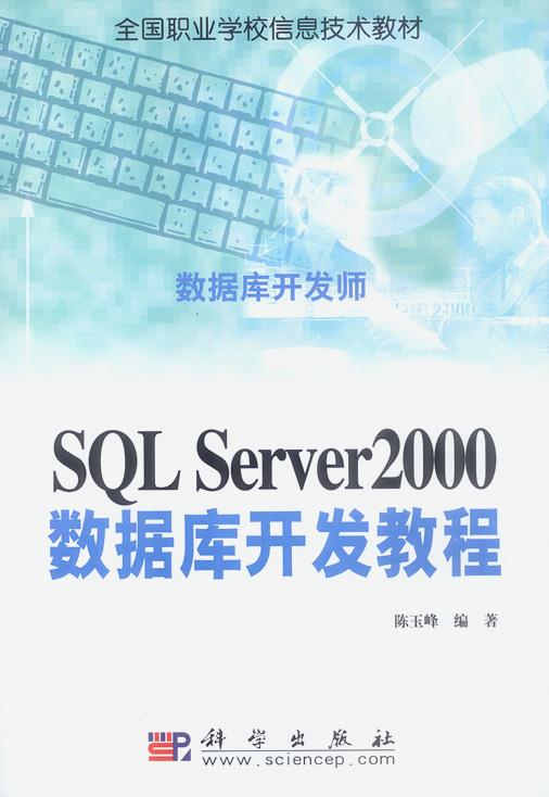 SQL Server2000数据库开发教程