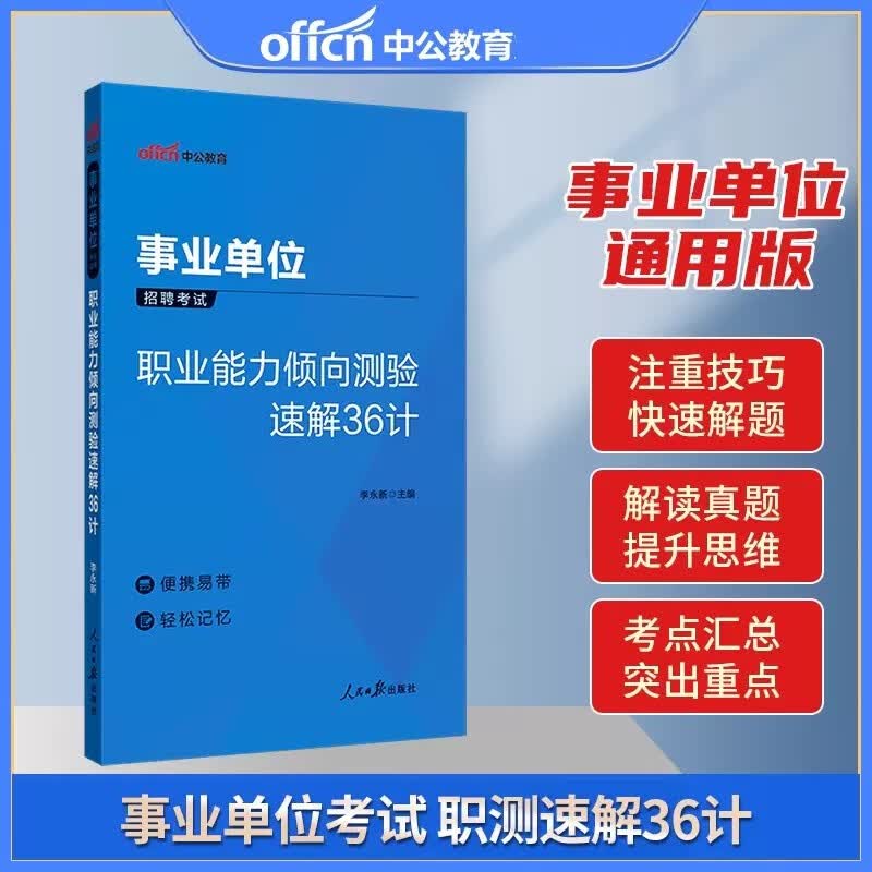 中公2023事业单位考试用书 事业编制考试用书 职业能力倾向测验速解36计 行测高频核心考点笔记技巧