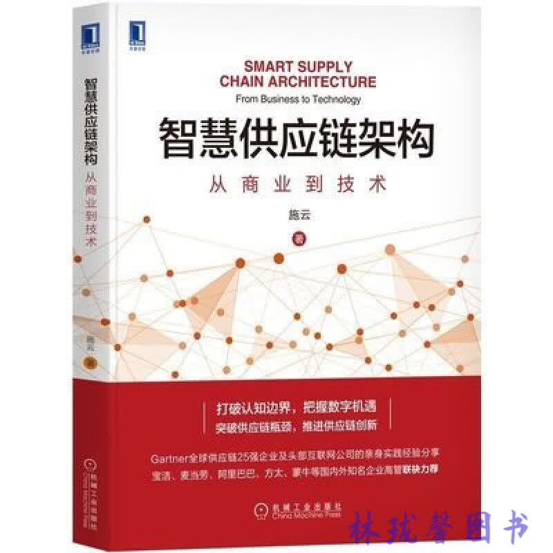 【现货速发】现货速发 智慧供应链架构:从商业到技术 施云 著 供