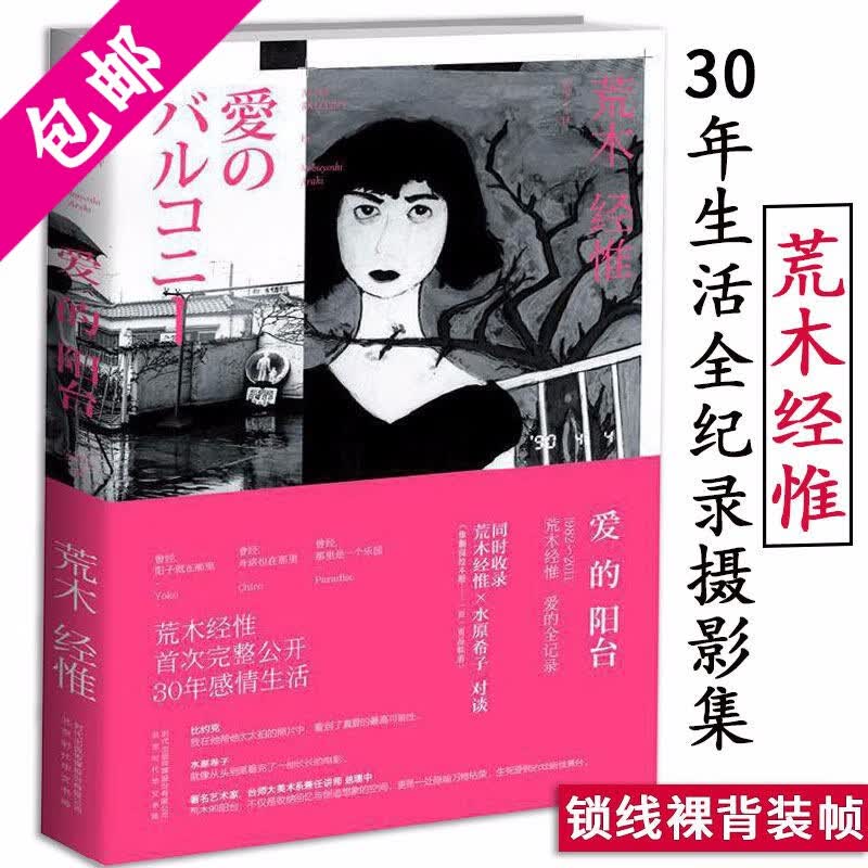 【包邮】荒木经惟伤感之旅三部曲 记录30年感情生活摄影集天才写真术表情不错的人图书籍 荒木经惟爱的全纪录：爱的阳台 定价48