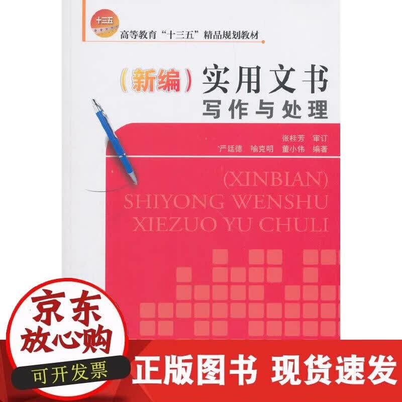 【现货】（新编）实用文书写作与处理