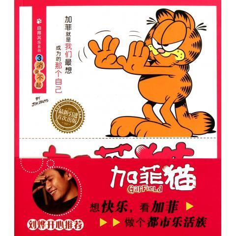 加菲猫 :消受不起 [美] 吉姆·戴维斯 著,树人 等 译【书】