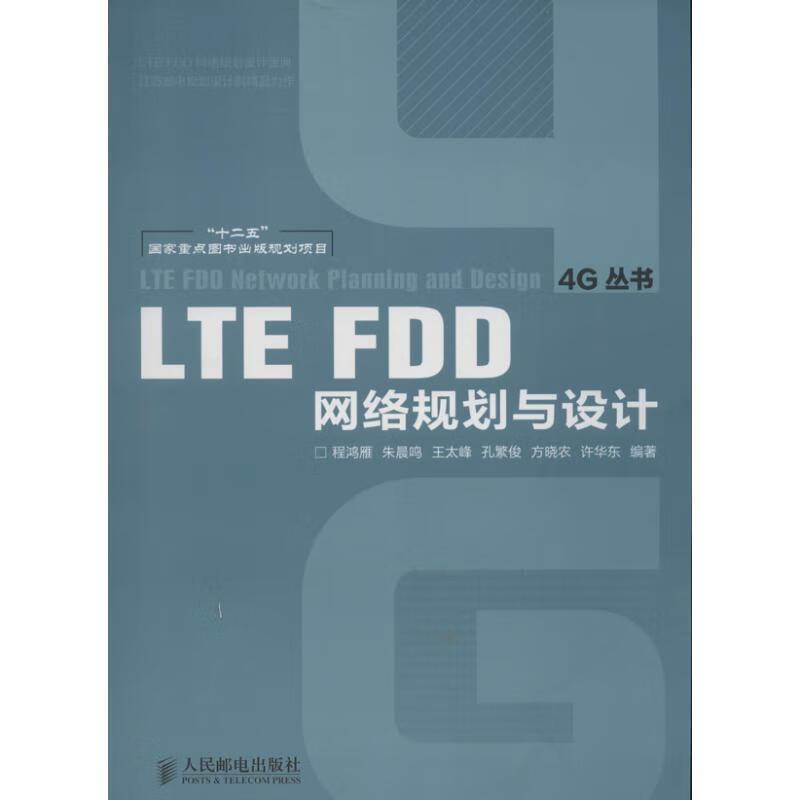 LTE FDD网络规划与设计