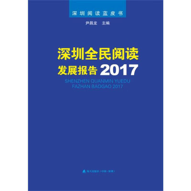 深圳全民阅读发展报告2017