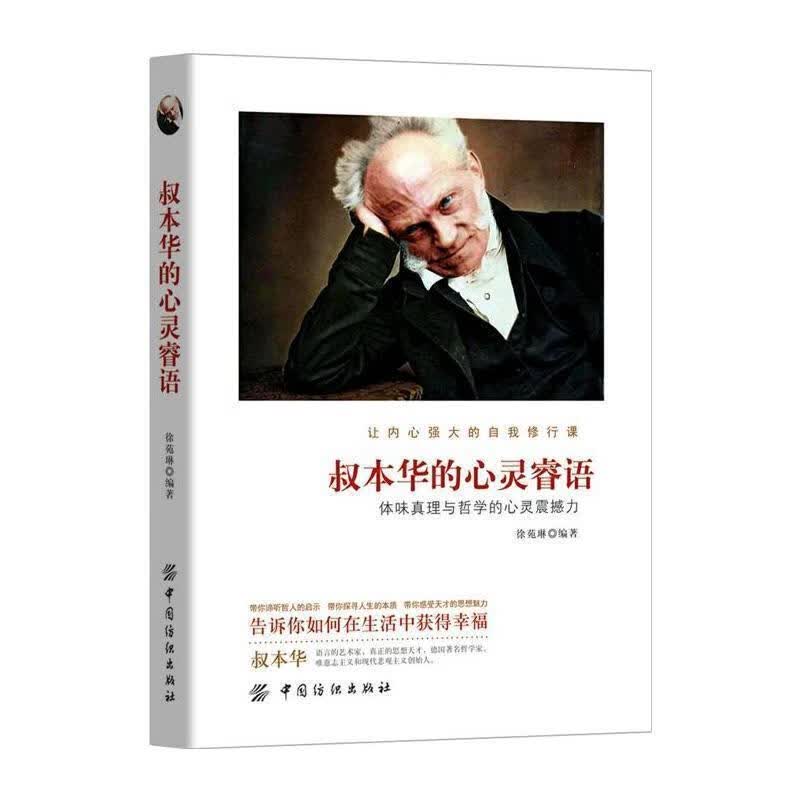 叔本华的心灵睿语 徐苑琳