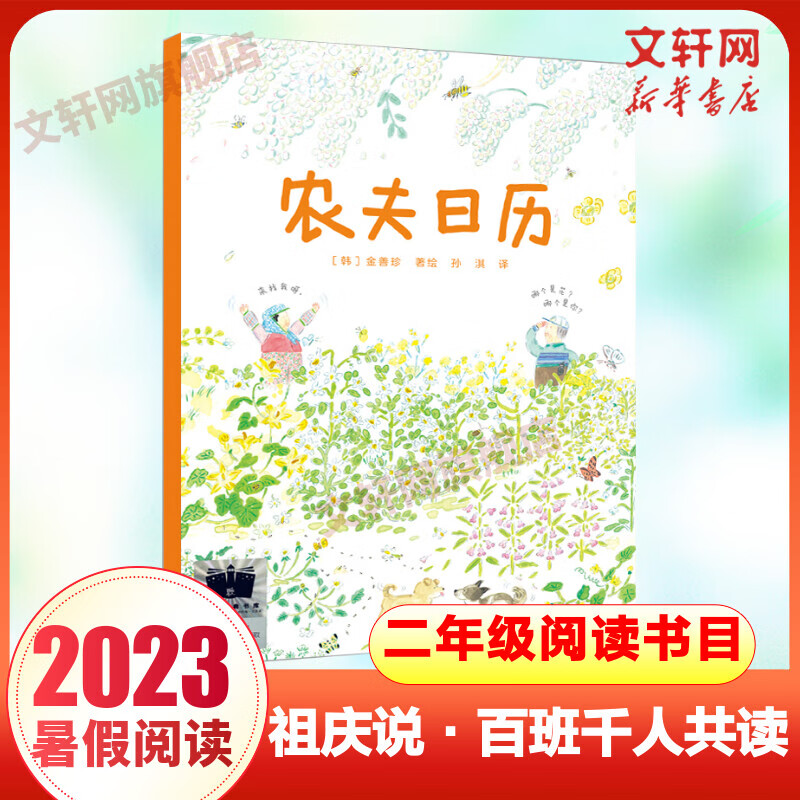 农夫日历 2023年祖庆说百班千人二年级 全国小学生暑假阅读课外书 图书