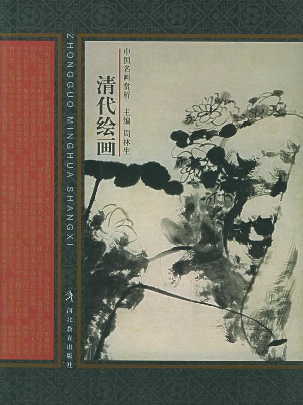 清代绘画 中国名画赏析