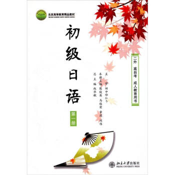 初级日语（第1册）【好书】