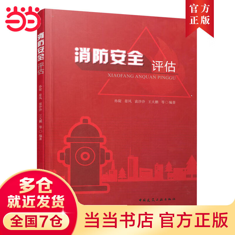消防安全评估