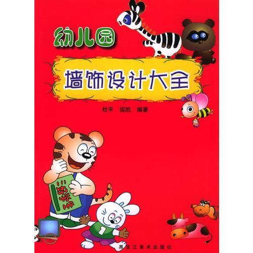 幼儿园墙饰设计大全9787531813002黑龙江美术出版社