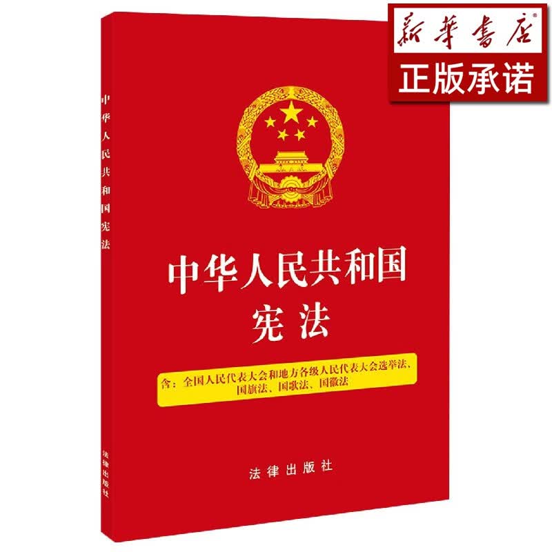 中华人民共和国宪法