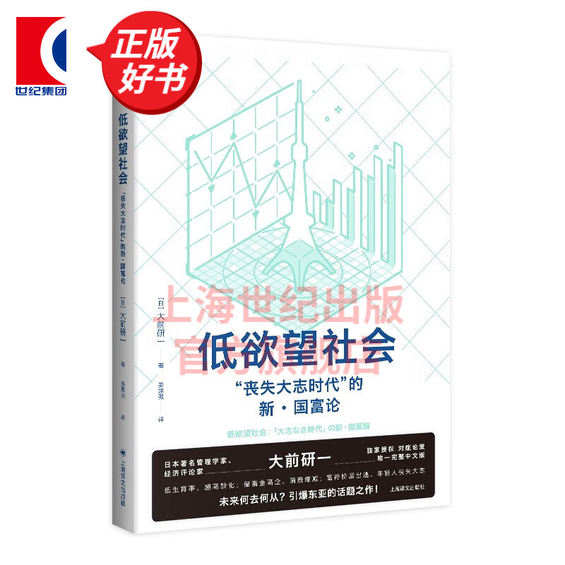 低欲望社会 （新版封面） 丧失大志时代的新国富论 大前研一著 社会养老 人口老龄化 经济危机 上海译文出版社