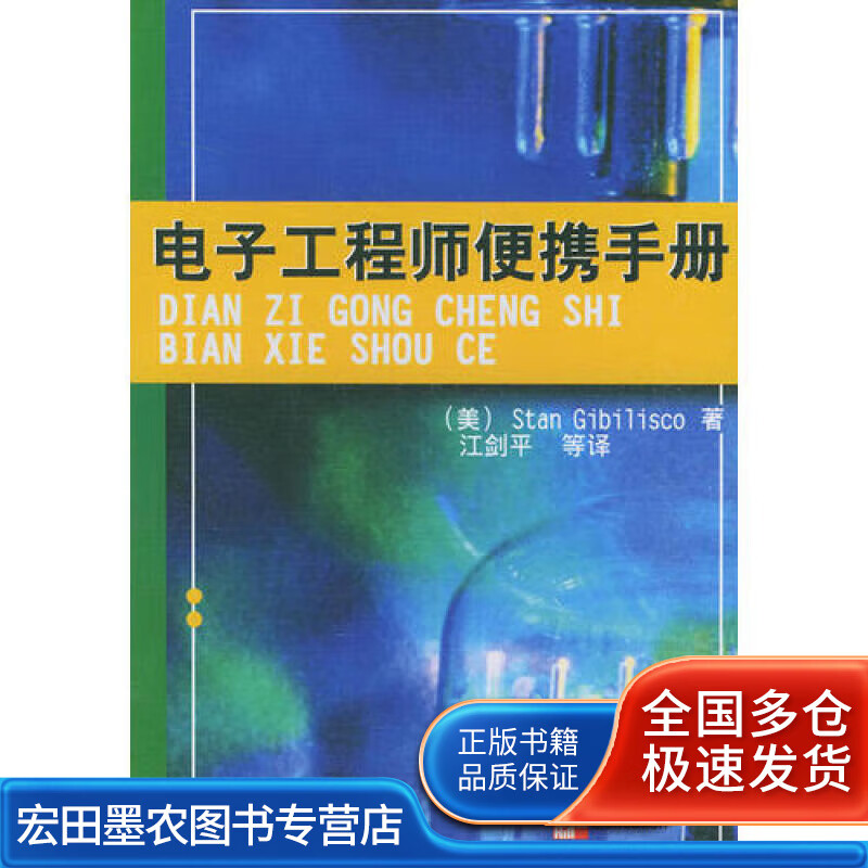 电子工程师便携手册【好书】