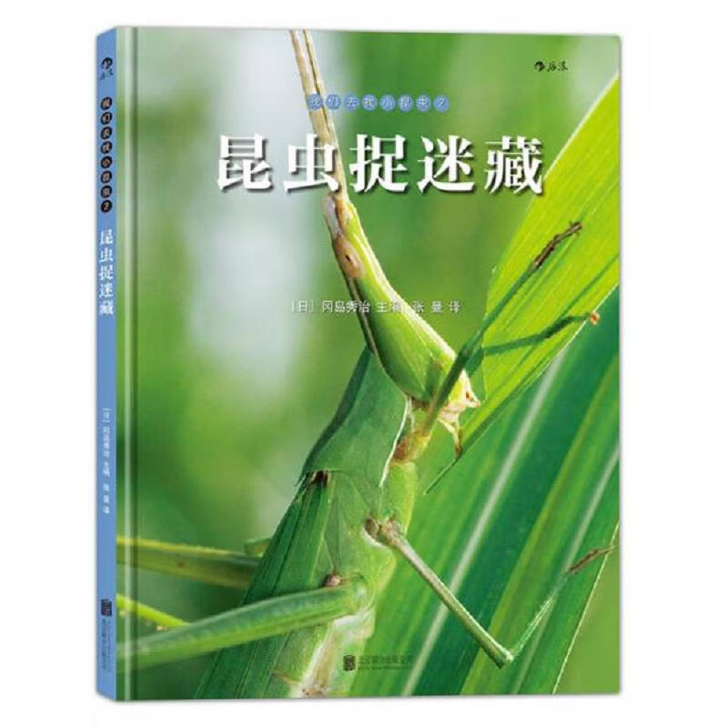 我们去找小昆虫2：昆虫捉迷藏