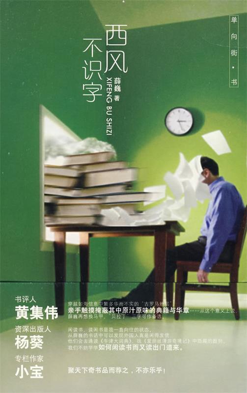 西风不识字 薛巍