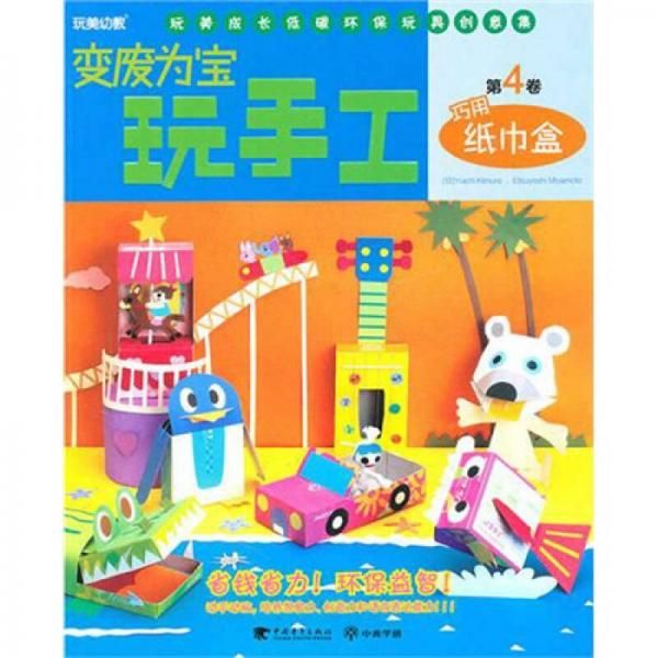 变废为宝玩手工卷：巧用纸巾盒9787500694007