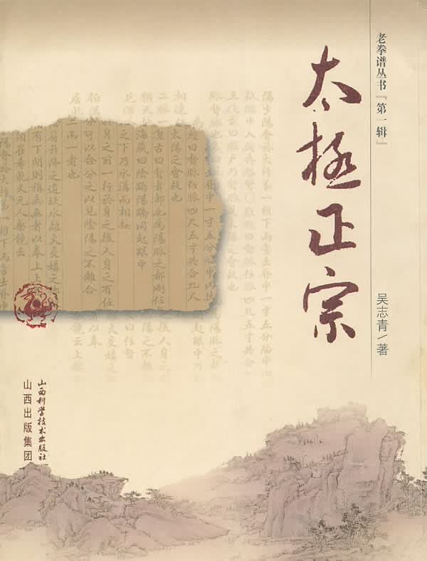 太极正宗 吴志青著【书】