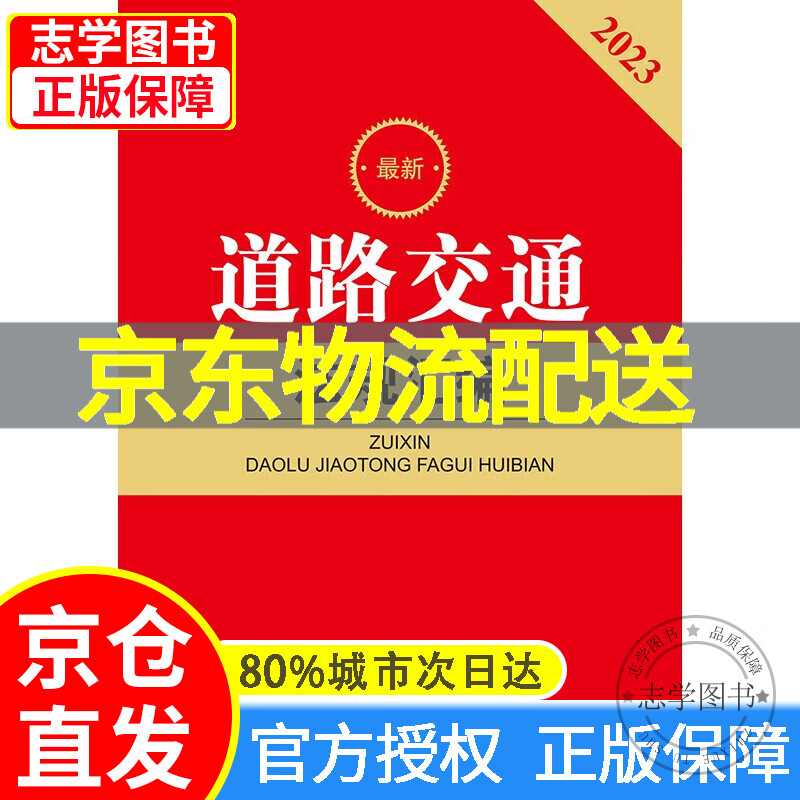 2023最新道路交通法规汇编 红色