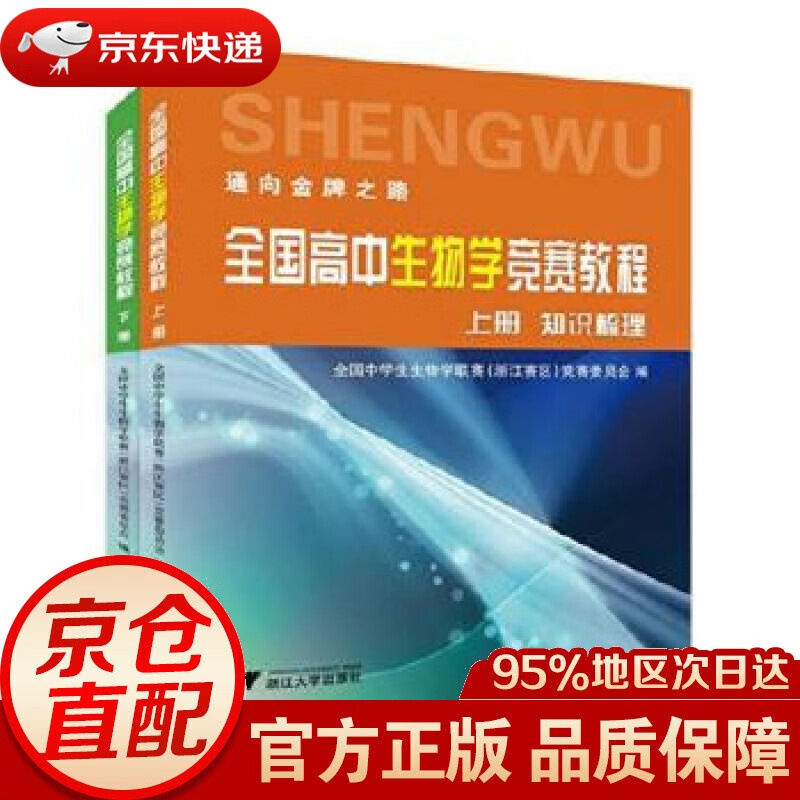 【 】全国高中生物学竞赛教程 新 全国中学生生物学联赛(浙江赛区)竞赛委员 浙江大学出版社