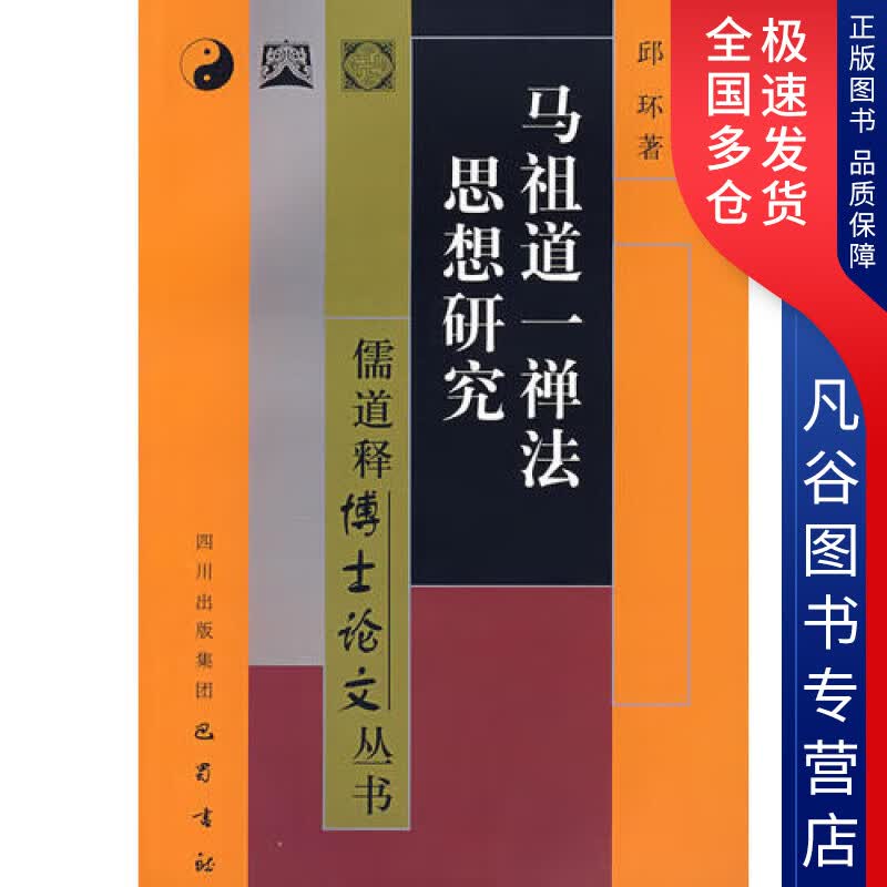 【书】马祖道一禅法思想研究