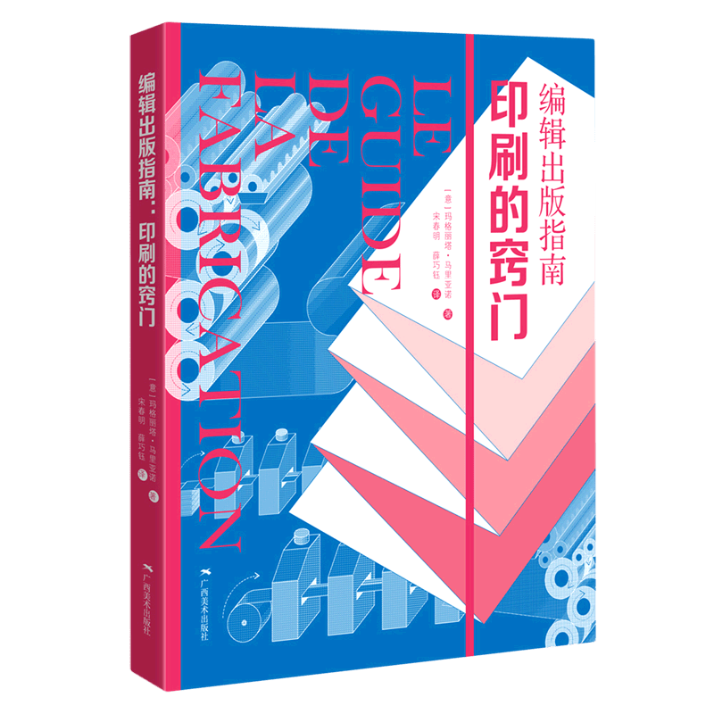 编辑出版指南(印刷的窍门)