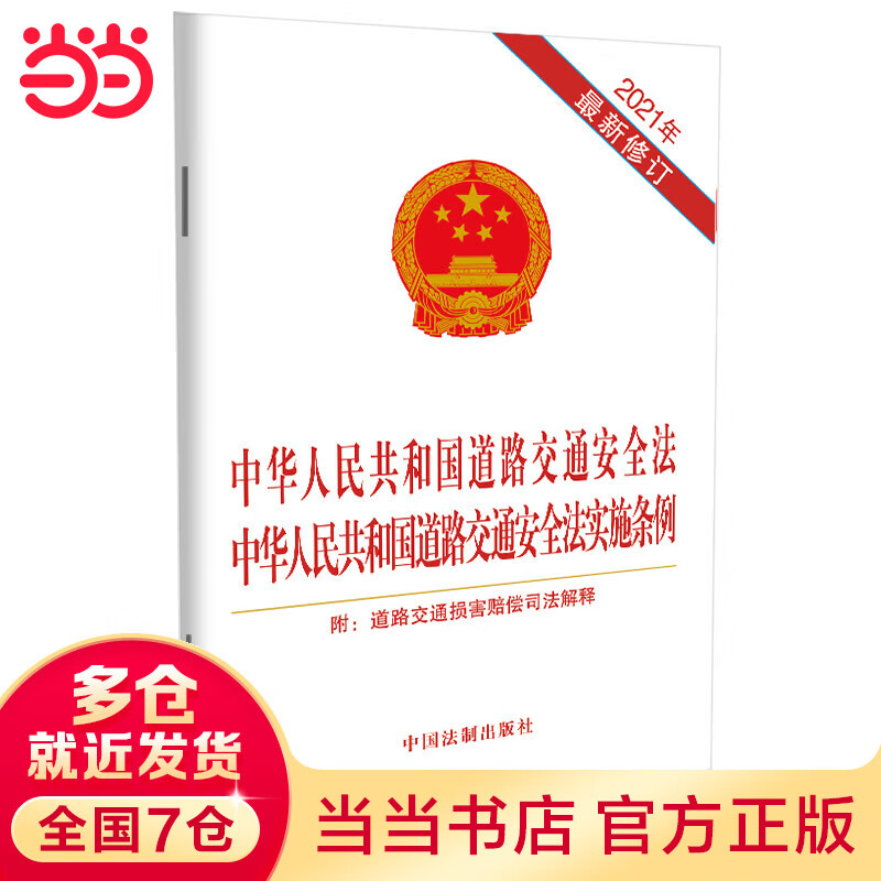 中华人民共和国道路交通安全法 中华人民共和国道路交通安全法实施条例 附道路交通损害赔偿司法解释（2021修订版）