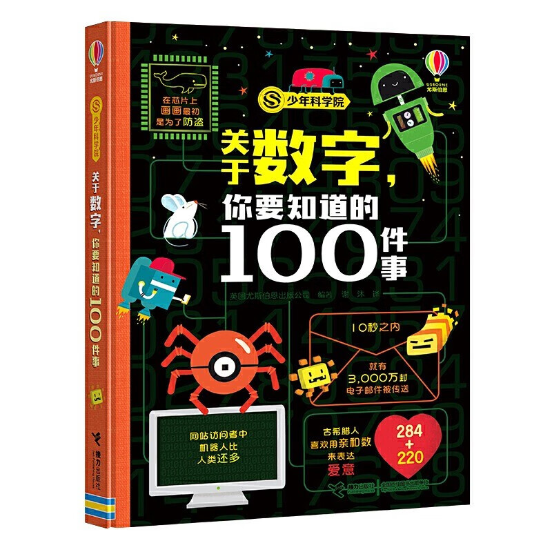 尤斯伯恩少年商学院+科学院+创客学院读懂商业+读懂金融+读懂经济专为7到10岁孩子打造故事化案例通俗化理论 关于数学你要知道的100件事