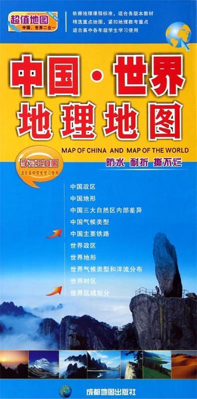！中国 世界地理地图 ，程海港 责任编辑 9787555700043 成都地图出版社