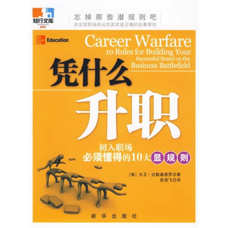 【书】凭什么升职 初入职场必须懂得的10大显规则