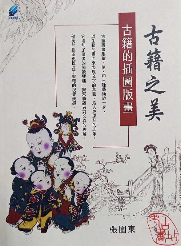 古籍之美：古籍的插图版画 9789864714155