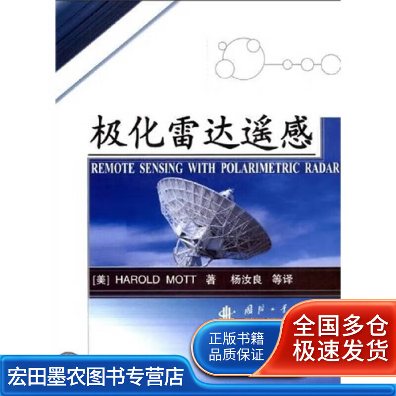 极化雷达遥感【好书】