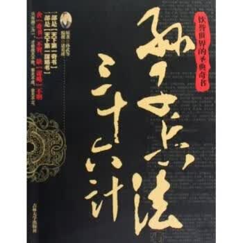 孙子兵法与三十六计 [春秋] 孙武 等 著