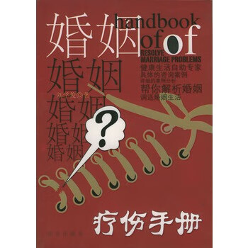 婚姻疗伤手册