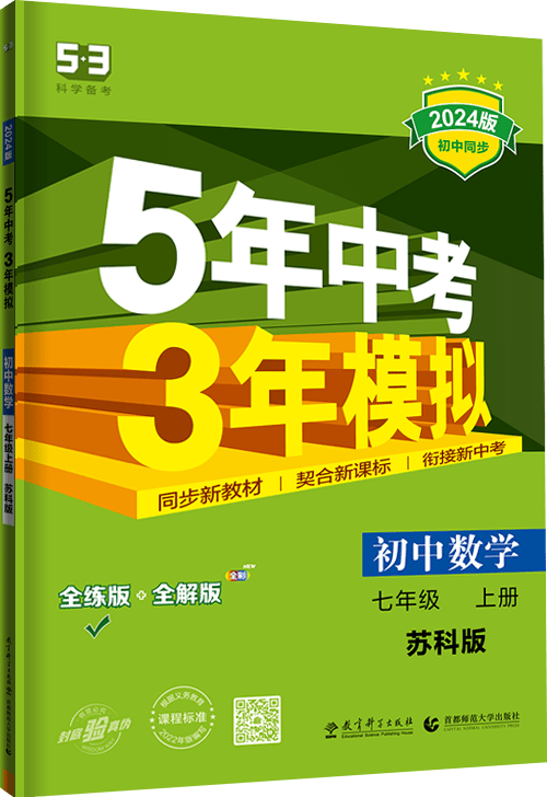 【自选7-9年级】23秋 2024版5年中考3年模拟五三 初中789年级 七八九上 语文数学英语物化政史 门店发货 数学 7上 苏科版