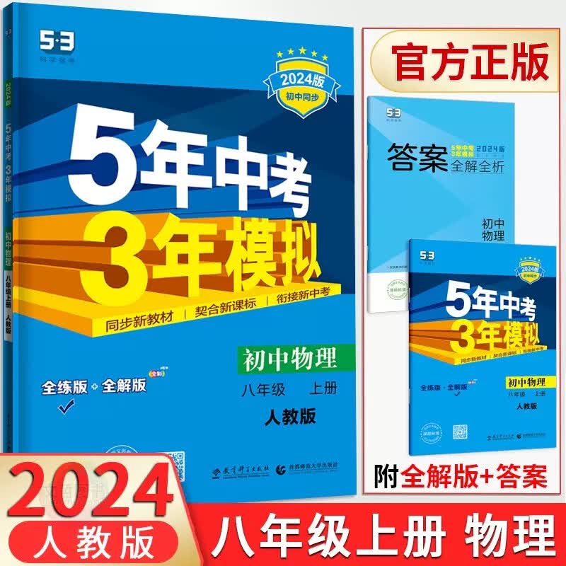 现货【人教版】2024版八上物理 五年中考三年模拟物理八年级上册人教版 五三53物理初中必刷题库8八上物理教材同步全解全练习册名校真题详解析尖子生基础题 物理 八年级上