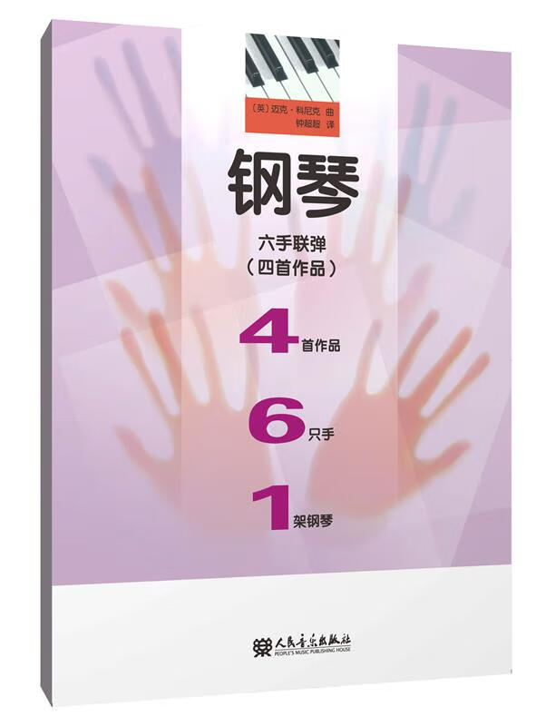 钢琴六手联弹.四首作品 迈克·科尼克 人民音乐出版社 9787103058015