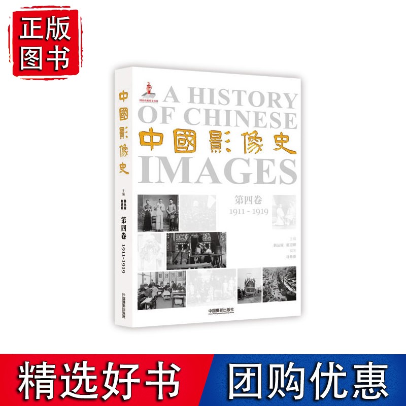 中国影像史（第四卷）：1911-1919