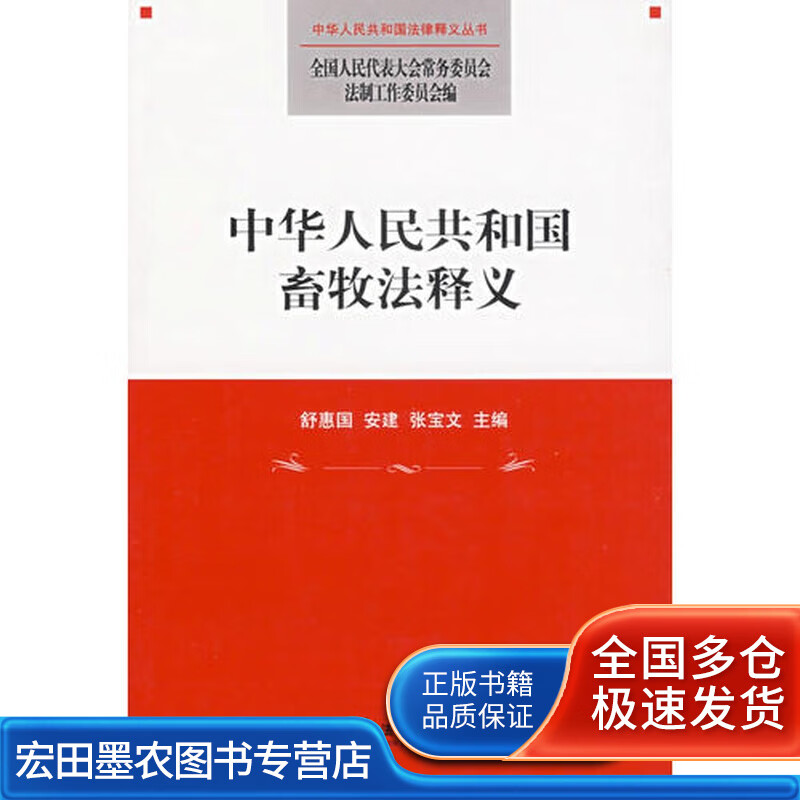 中华人民共和国畜牧法释义【好书】