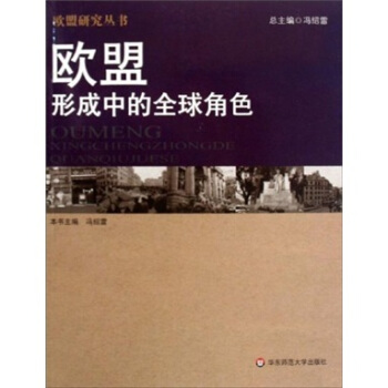 欧盟：形成中的全球角色