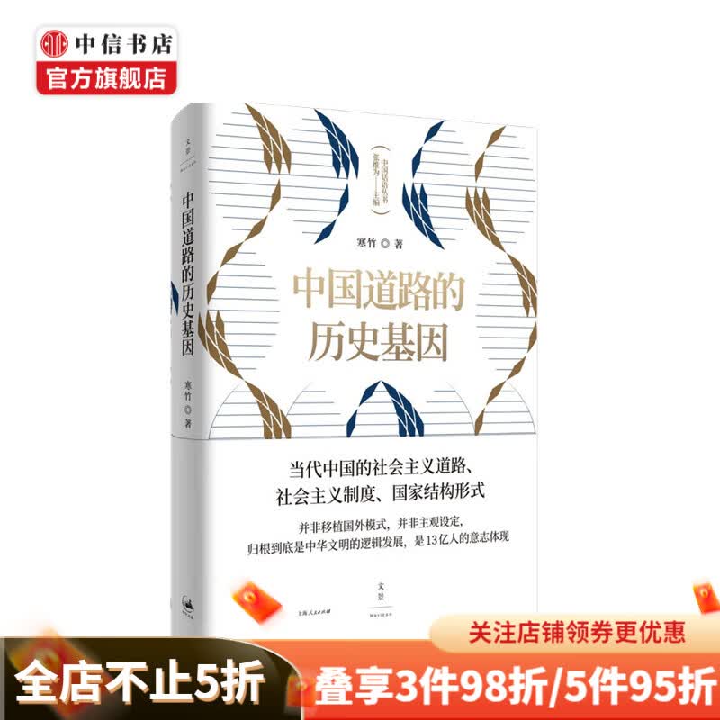 中国道路的历史基因 寒竹 著