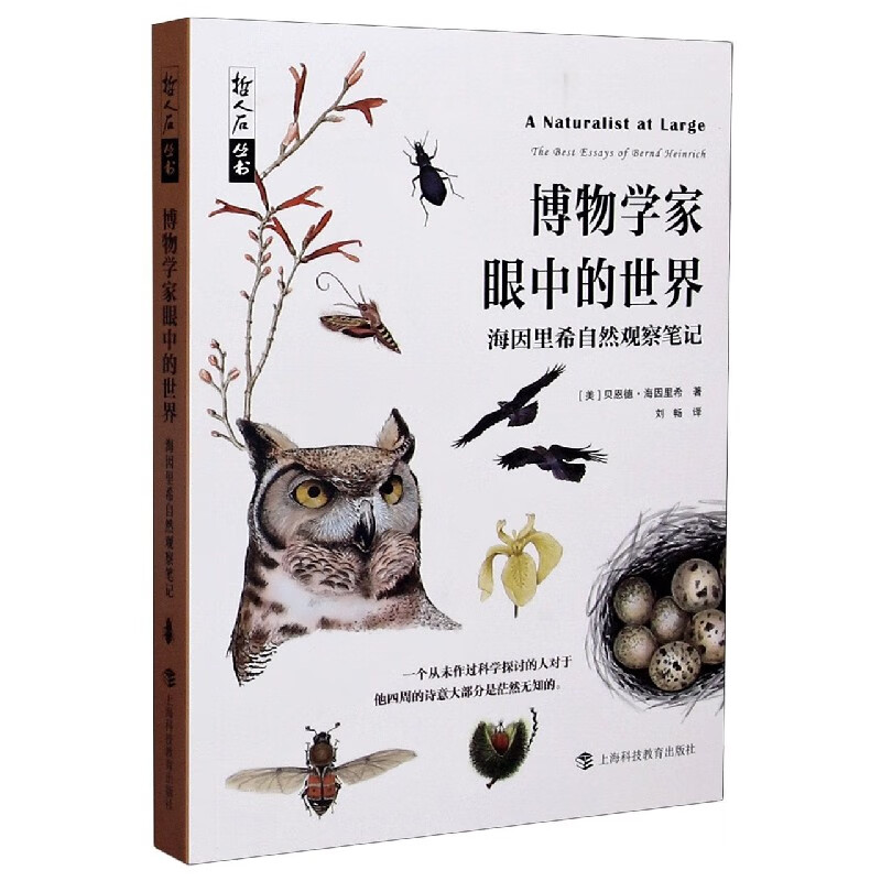 博物学家眼中的世界(海因里希自然观察笔记)/哲人石丛书
